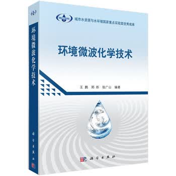 [按需印刷] 环境微波化学技术
