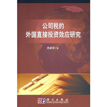 公司税的外国直接投资效应研究