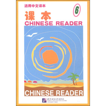 通用中文课本：课本6