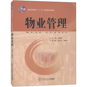 物业管理/普通高等教育“十一五”国家级规划教材