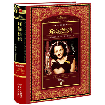 世界文学名著典藏·全译本：珍妮姑娘(精装硬壳封面 中小学生课外阅读推荐 一年级二年级三年级四五六年级寒假阅读书籍）