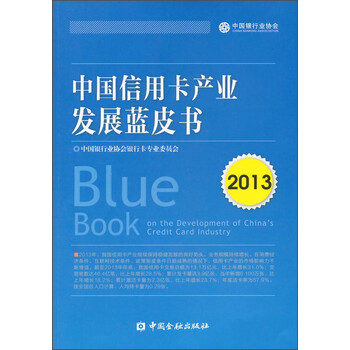 中国信用卡产业发展蓝皮书9787504976147中国金融
