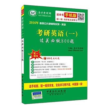 2016年考研公共课辅导系列·英语：考研英语（一）过关必做800题