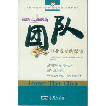 团队——事业成功的保障
