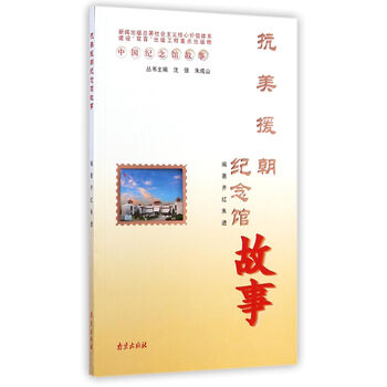 抗美援朝纪念馆故事/中国纪念馆故事