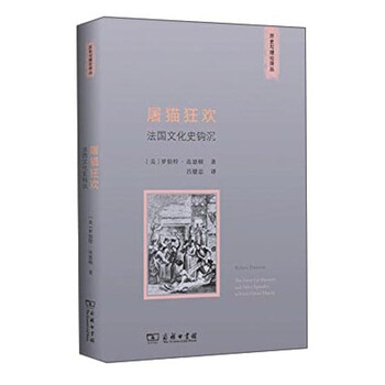 历史与理论译丛·屠猫狂欢：法国文化史钩沉