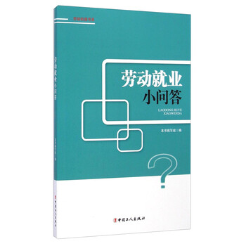 劳动就业小问答