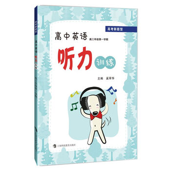 新书--高三年级第一学期-高中英语听力训练9787542865793上海科技教育奚翠华