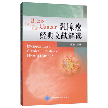 乳腺癌经典文献解读（2016北医基金）