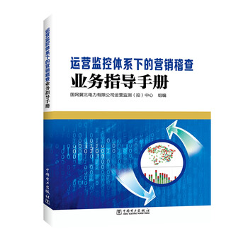 运营监控体系下的营销稽查业务指导手册