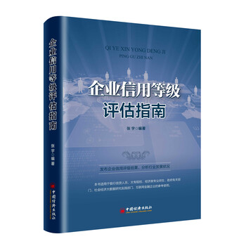 企业信用等级评估指南9787513647281中国经济