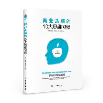  商业头脑的10大思维习惯 