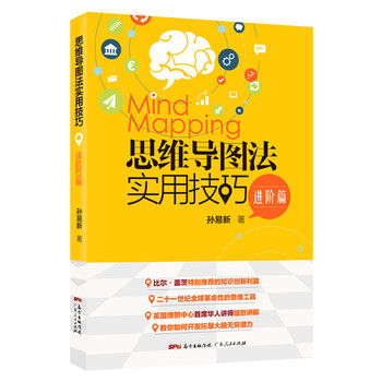 思维导图法实用技巧进阶篇