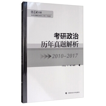 正版 考研政治历年真题解析:2010-2017 9787562074410