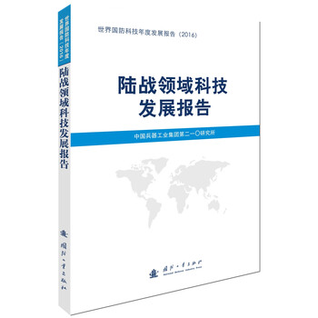 陆战领域科技发展报告9787118112757