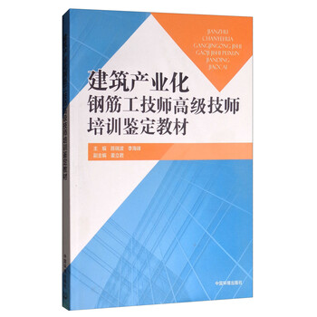 建筑产业化钢筋工技师高级技师培训鉴定教材