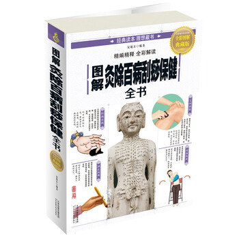 图解灸除百病刮痧保健全书