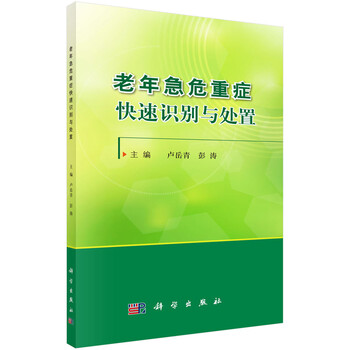 老年急危重症快速识别与处置9787030533043科学