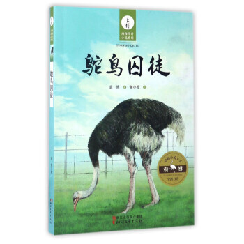 鸵鸟囚徒/袁博动物传奇小说系列