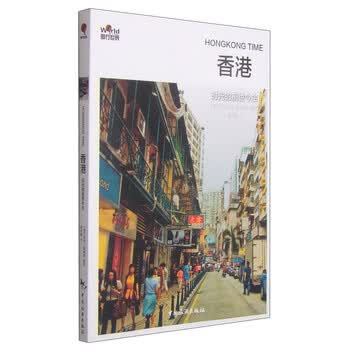 香港:时光的前世今生【】9787503251382