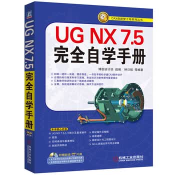 UG NX7.5完全自学手册（附光盘）【已选择系列为准】【已选择系列为准】