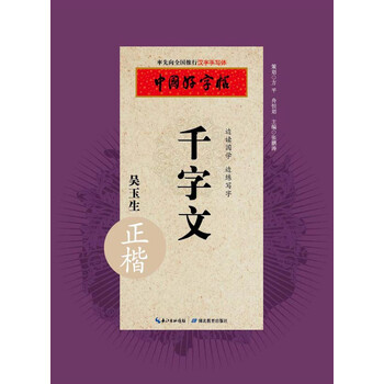 中国好字帖 千字文（正楷）