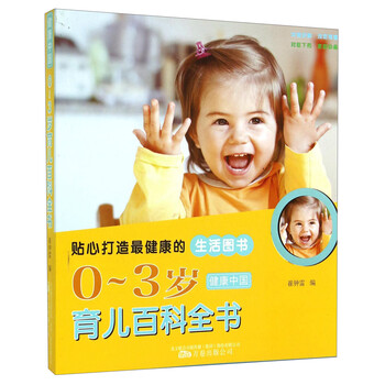 健康中国：0～3岁育儿百科全书