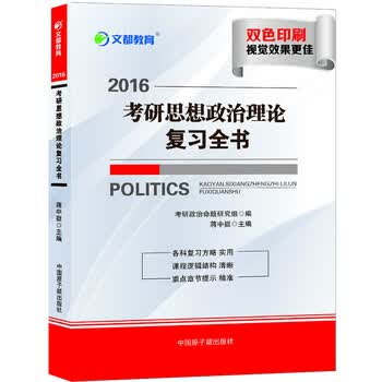   文都教育 蒋中挺 2016考研思想政治理论复习全书9787502265359原子能