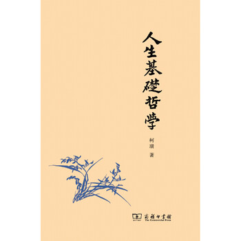 人生基础哲学