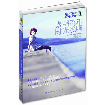 青年文摘·彩版  素锦流年 时光浅唱（总第172-177期）