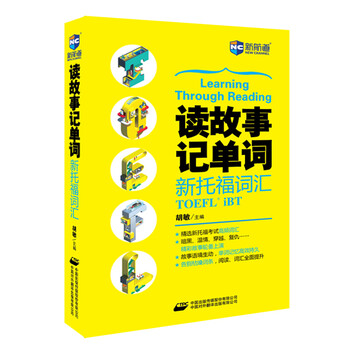 读故事记单词：新托福词汇