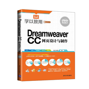 学以致用系列丛书：Dreamweaver CC网页设计与制作（双色超值版 附光盘）