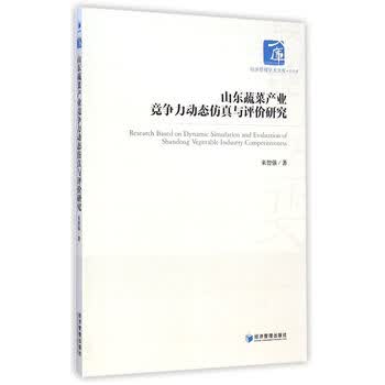 山东蔬菜产业竞争力动态仿真与评价研究