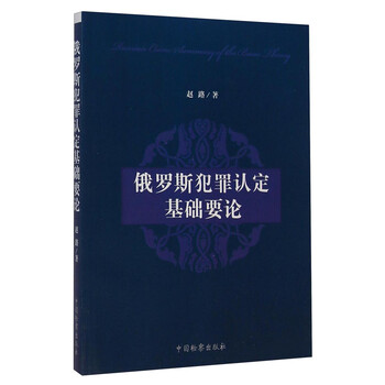 俄罗斯犯罪认定基础要论