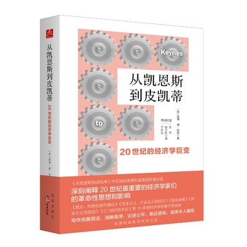 从凯恩斯到皮凯蒂：20世纪的经济学巨变