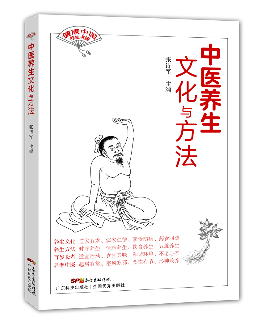 中医养生文化与方法