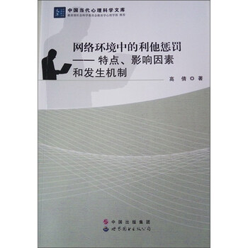 网络环境中的利他惩罚：特点影响因素和发生机制