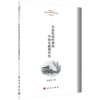 全面抗战时期的中国金融现代化9787030535535