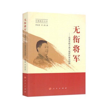 正版 无衔将军：优秀军转干部王福波的命运创新9787010179568