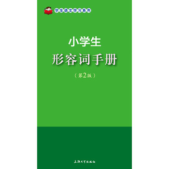 小学生形容词手册（第2版）