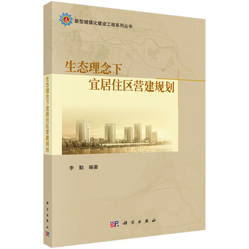 生态理念下宜居住区营建规划