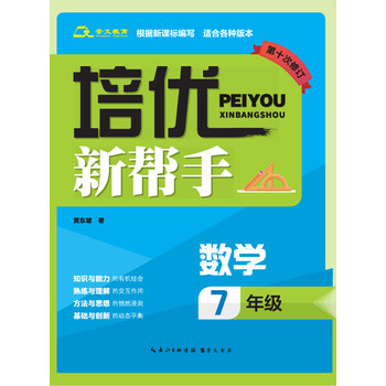 培优新帮手·数学七年级（第十次修订）