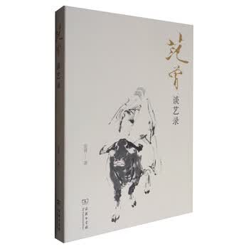 范曾谈艺录