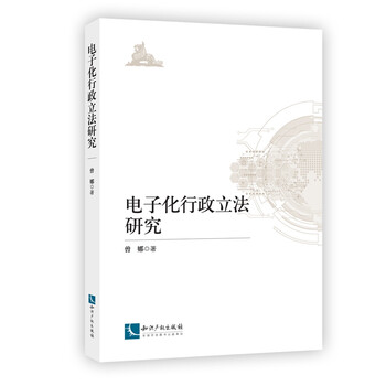 电子化行政立法研究