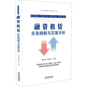 融资租赁实务精解与百案评