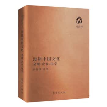 漫谈中国文化：金融·企业·国学