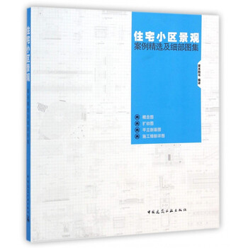 住宅小区景观案例精选及细部图集