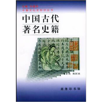 中国古代著名史籍