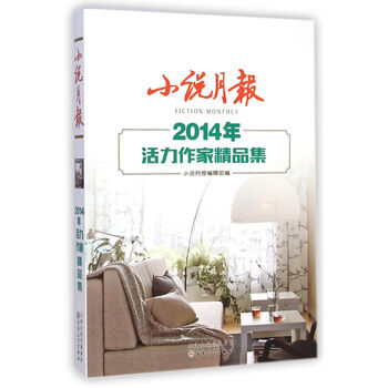 小说月报(2014年活力作家精品集)