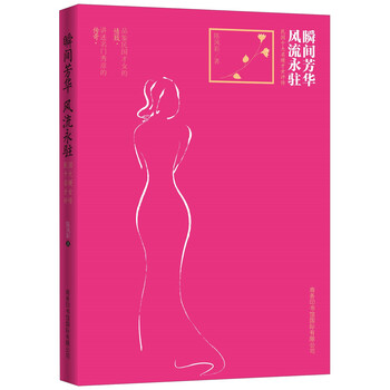 瞬间芳华风流永驻：民国十大名媛才女评传